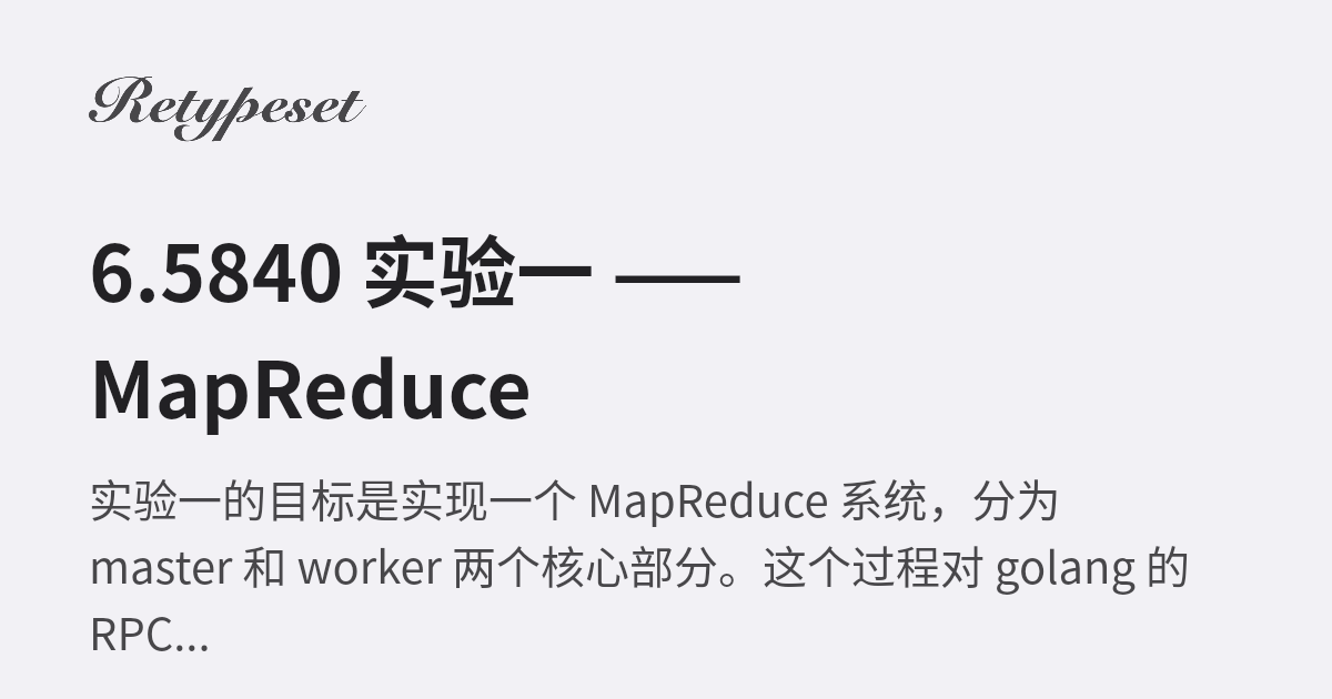 6.5840 实验一 —— MapReduce | 信也のブログ