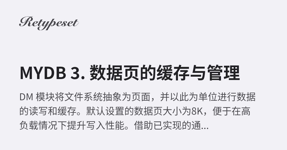 MYDB 3. 数据页的缓存与管理 | 信也のブログ